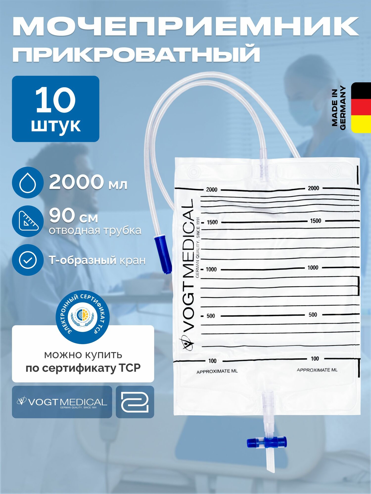 Мочеприемник прикроватный 2000 мл Premium Vogt Medical Германия 10 штук