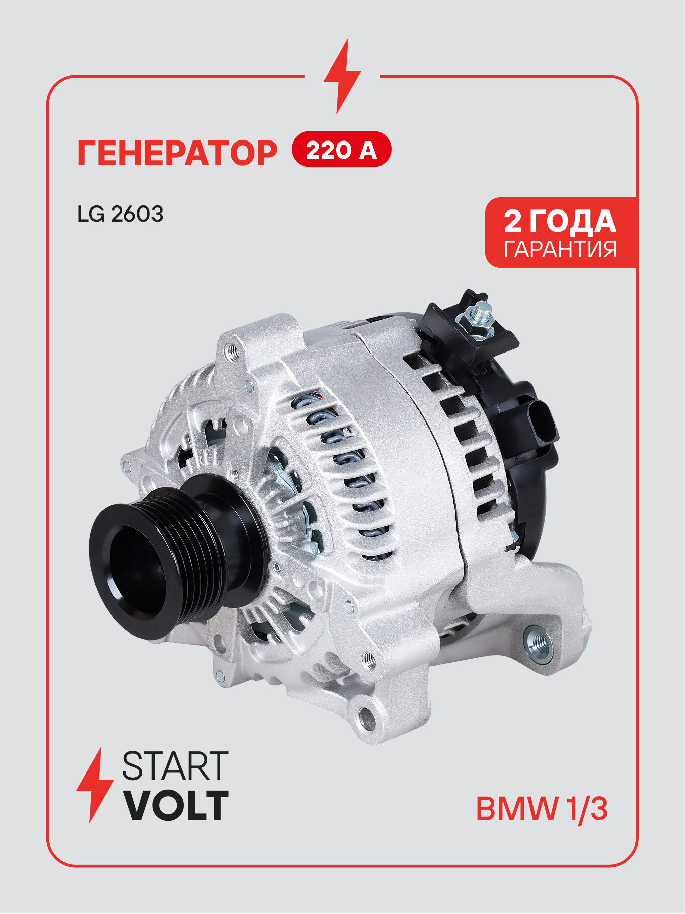 Генератор для автомобилей BMW 3 F30 (15-)/1 F20 (15-) 220 А LG 2603