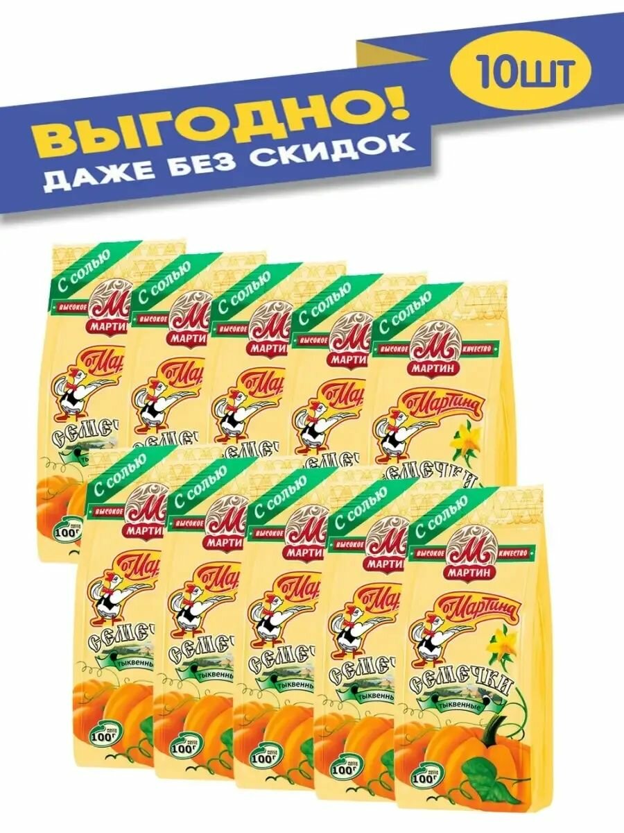 Тыквенные семечки Мартин 100 гр.
