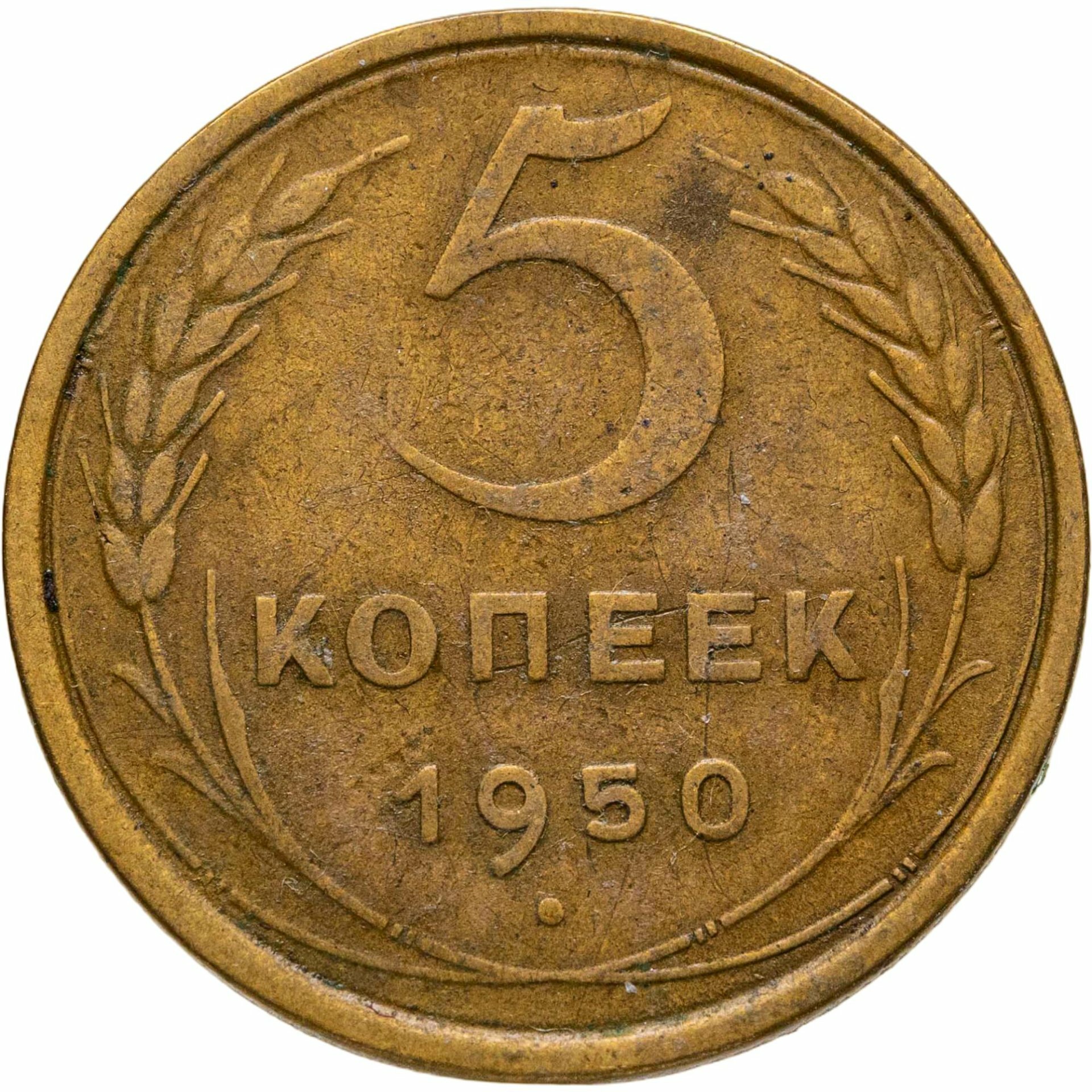 5 копеек 1950, Бронза, в сохранности VF