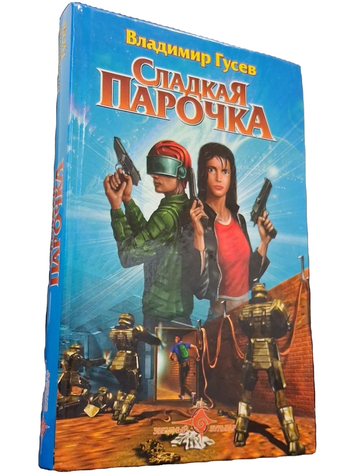 Сладкая парочка. Гусев Владимир Сергеевич. АСТ. 2004. Твердый переплет. 488 стр