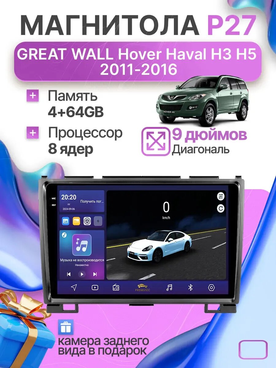 PRO MUSIC P27 GREAT WALL Hover Haval H3 H5 4+64гб