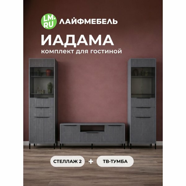 Модульная гостиная комплектация 4 Лайфмебель Иадама
