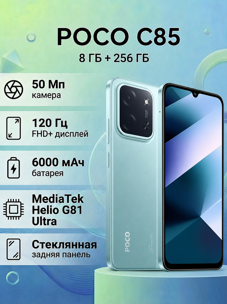 Смартфон Xiaomi POCO C85, 8 ГБ/256ГБ, Bluetooth 5.3, NFC, Android15