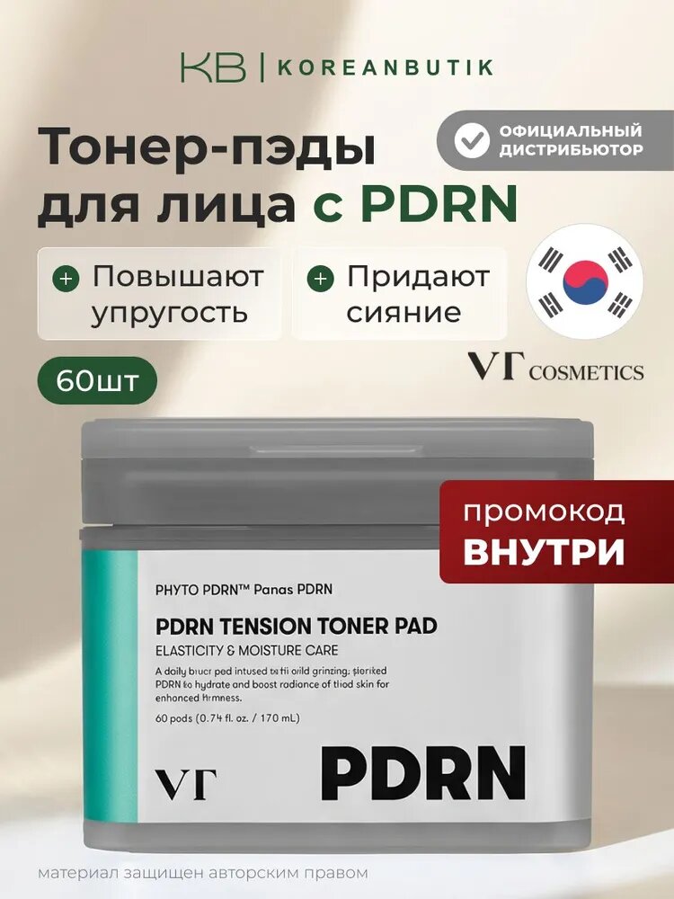 VT COSMETICS Тонер-пэды с пдрн для сияния кожи PDRN Tension Toner Pad, 60шт