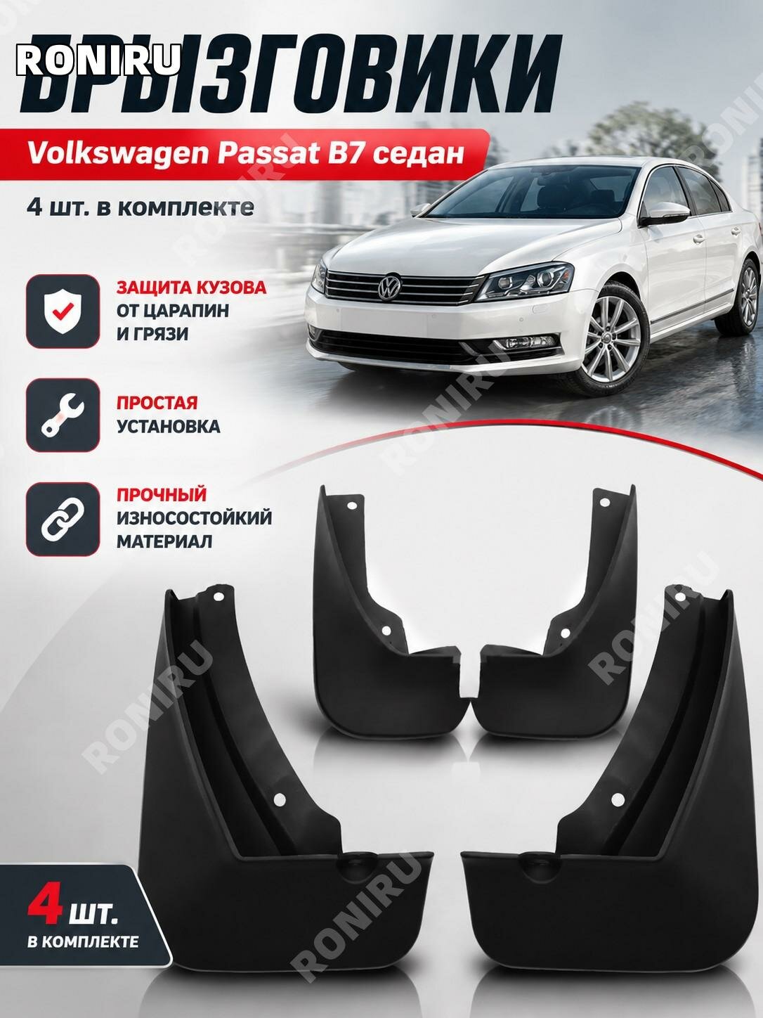Брызговики для Volkswagen Passat B7 седан, комплект 4 шт. защита кузова от грязи, воды и песка для поездок в пути!