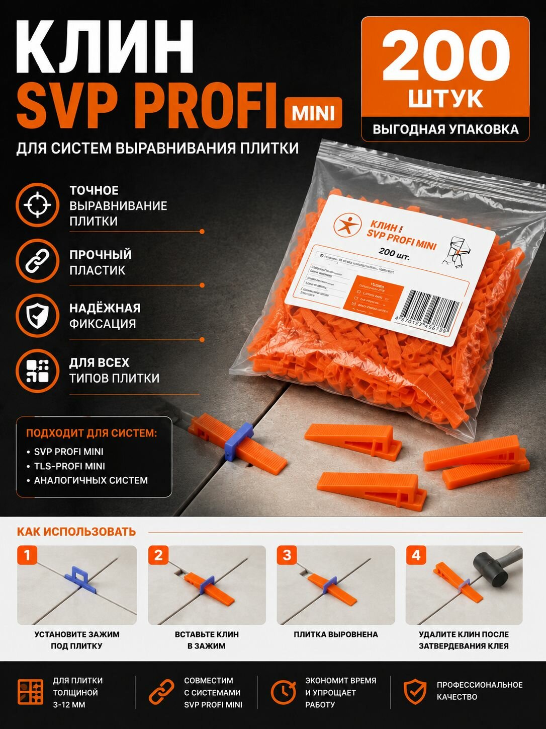 Клин SVP PROFI mini 200 шт , оранжевый.