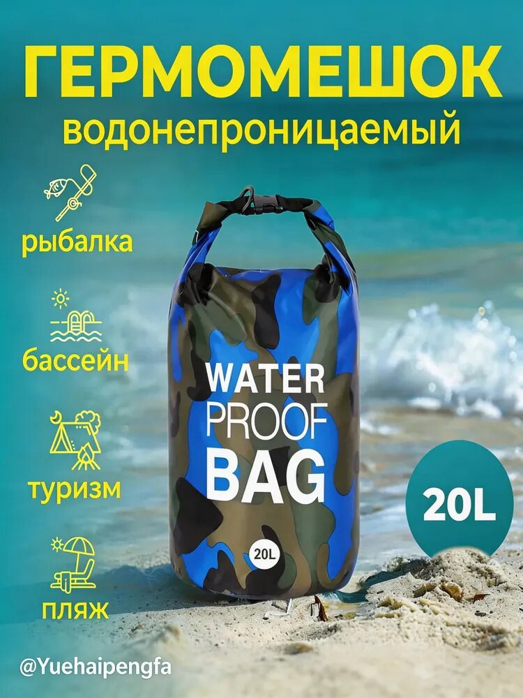 Гермомешок водонепроницаемый, объем: 20 л, для рыбалки, бассейна, туризма, пляжа