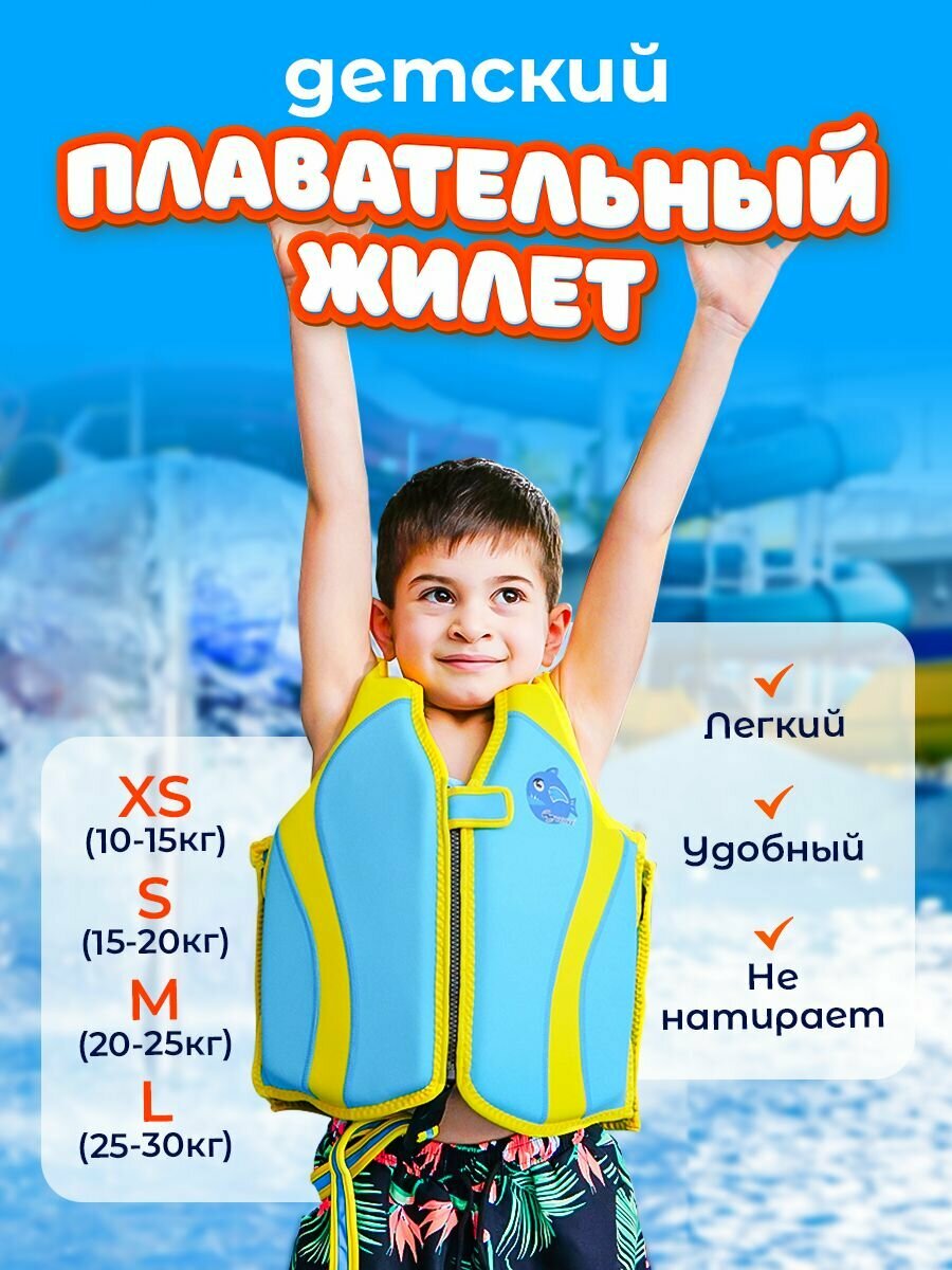 Жилет для плавания детский S