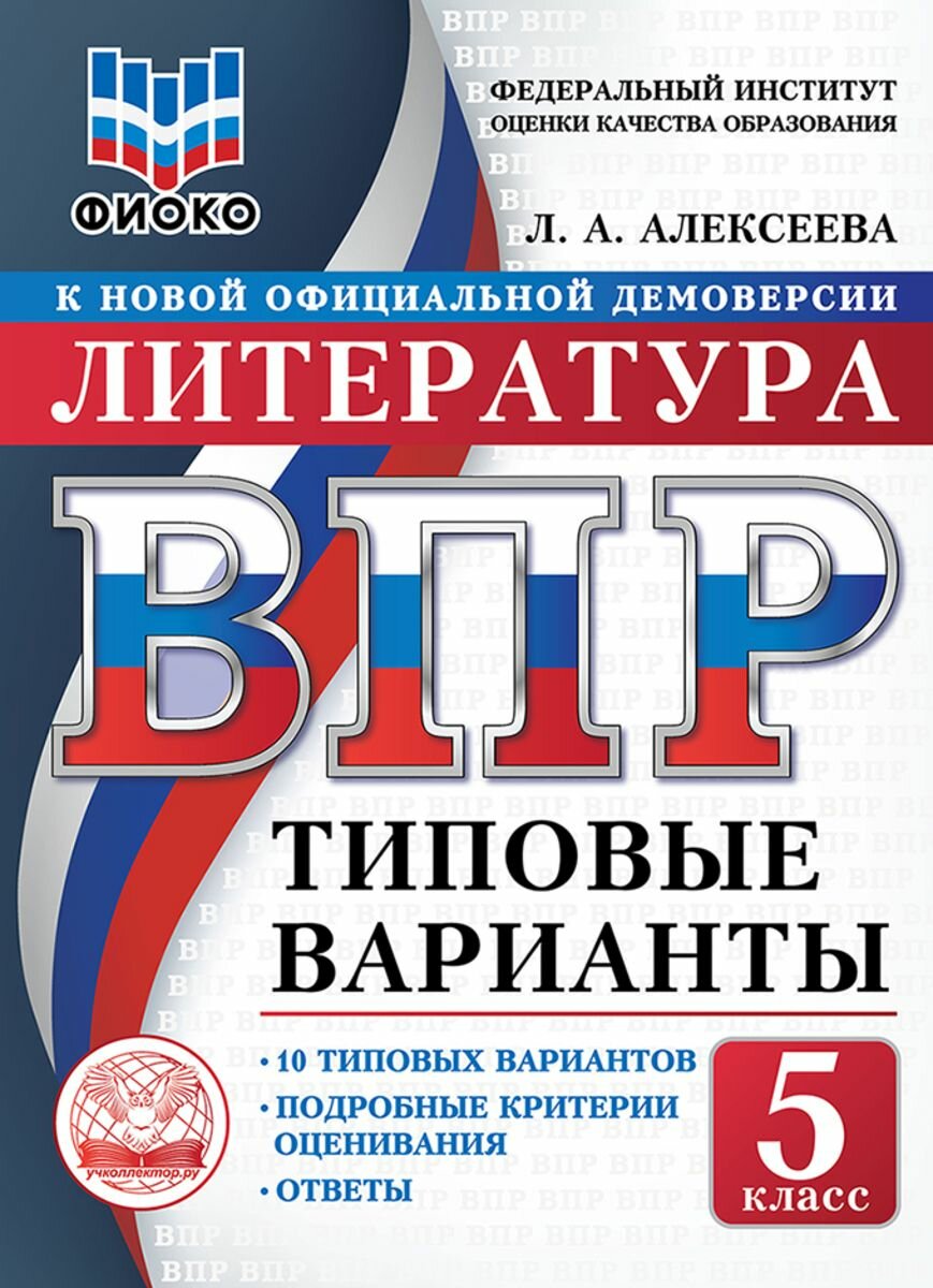 ВПР Литература 5 класс 10 вариантов Типовые варианты
