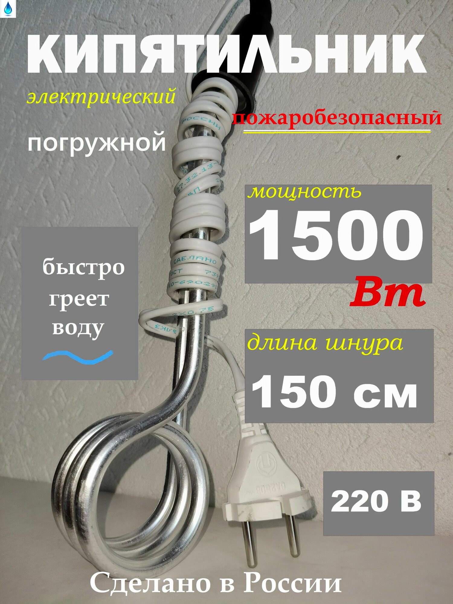 Кипятильник погружной 1,5 кВт