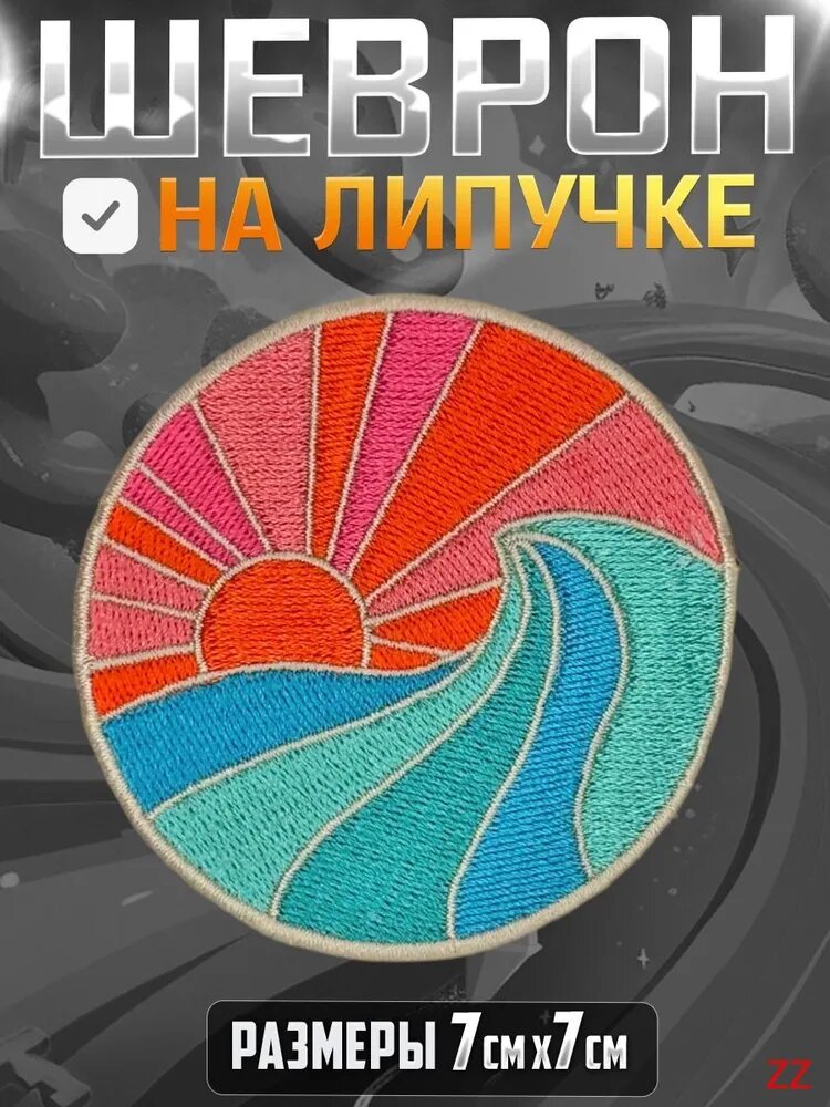 Шеврон на липучке тактический нашивка туризм "Океан" 7*7 см(Океан)