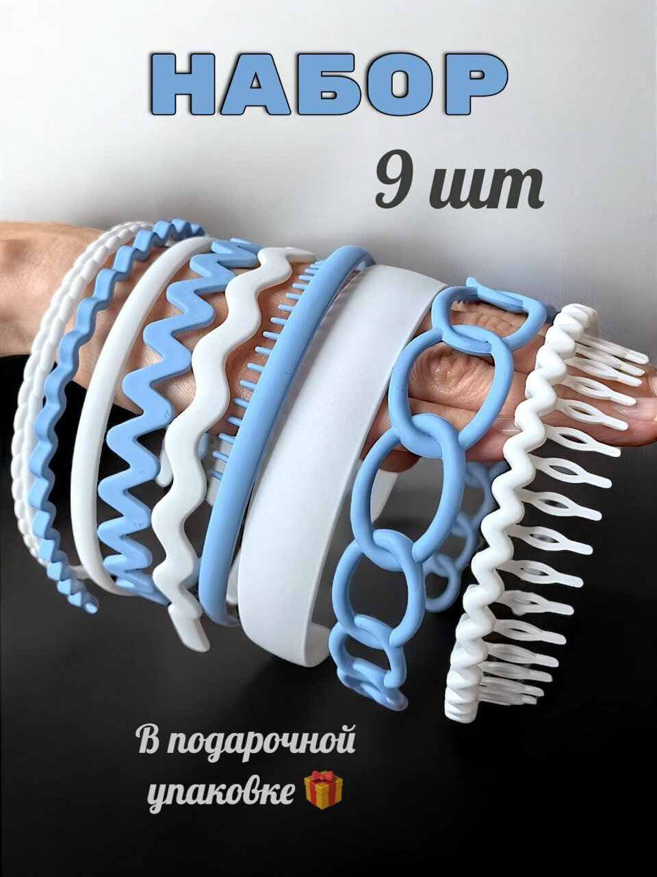 Ободки для волос 9 штук. Белые и голубые