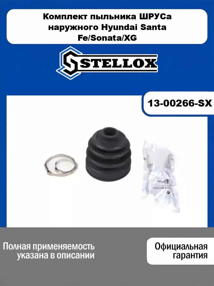 Комплект пыльника шруса наружного Hyundai Santa Fe/Sonata/XG 2.0-2.5 98> STELLOX 13-00266-SX