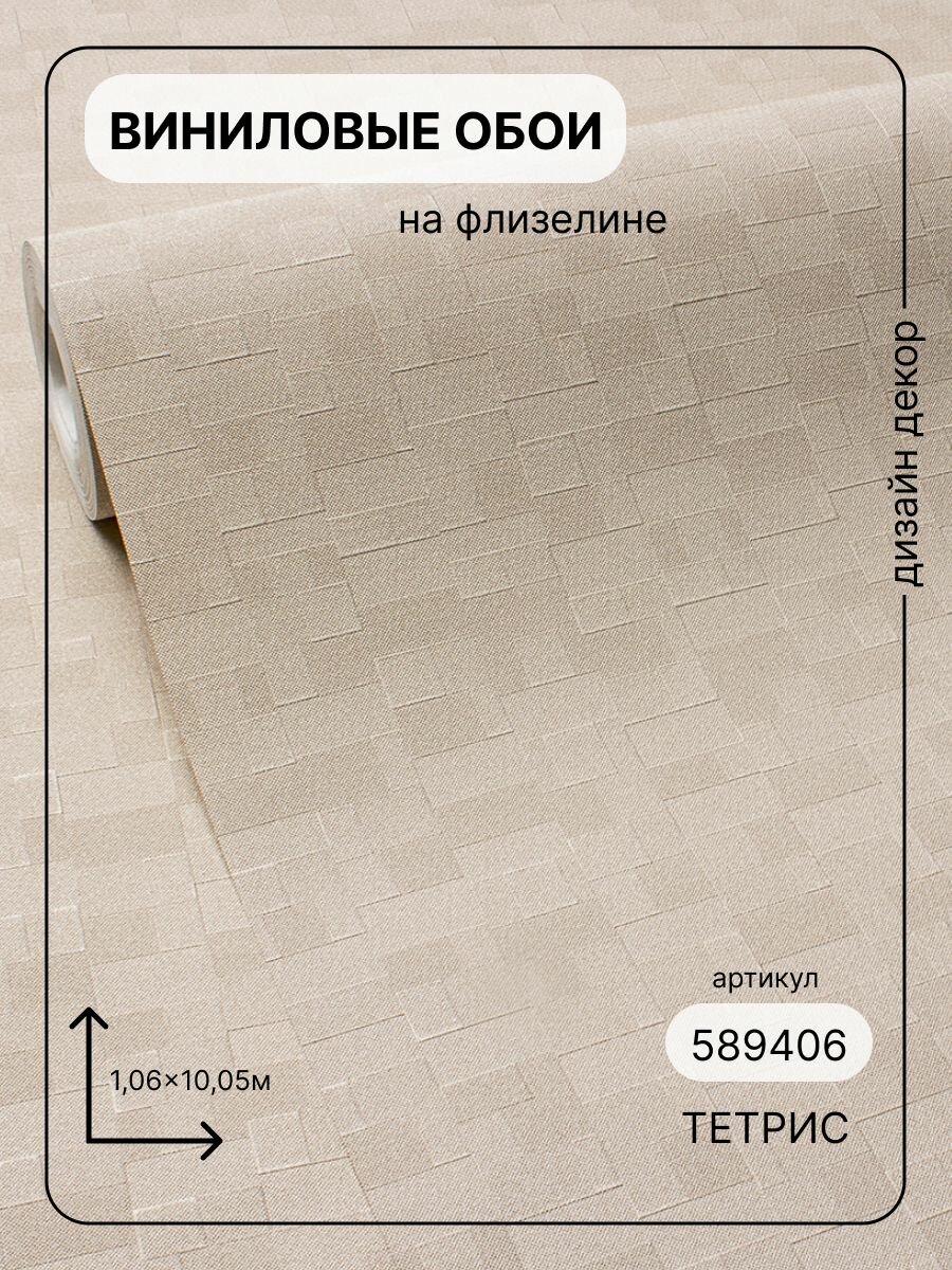 Обои виниловые на флизелине Victoria Stenova тетрис 589406 (1,06х10,05)