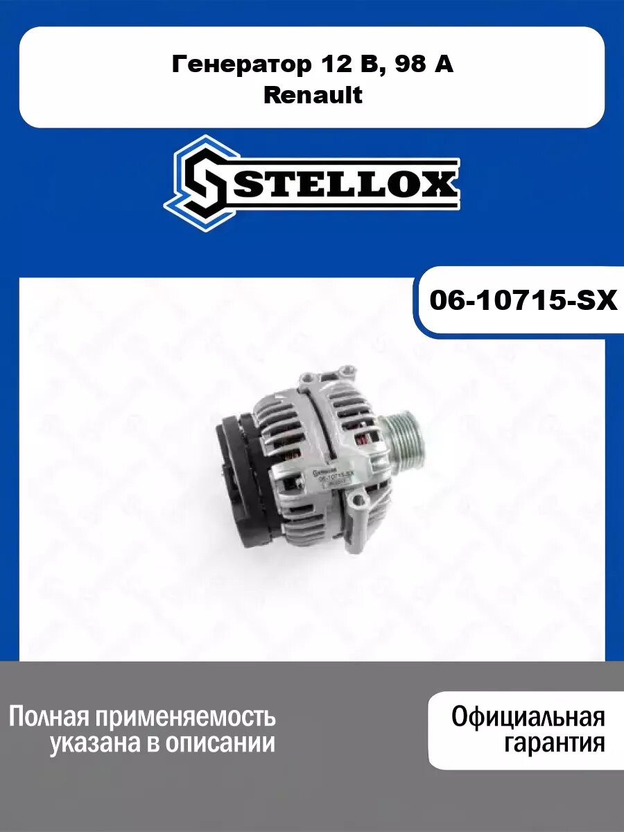 Генератор 12 В, 98 А Renault STELLOX 06-10715-SX