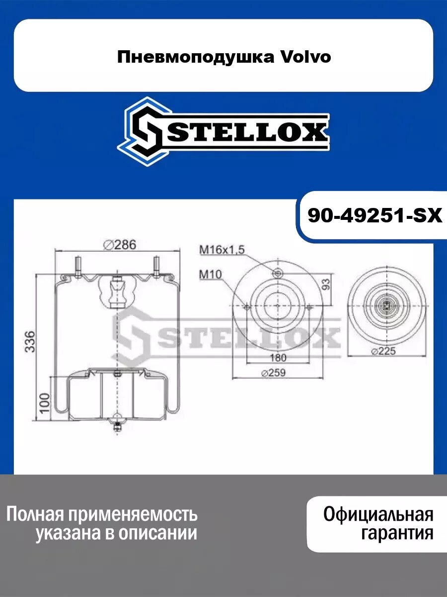 Пневмоподушка Volvo STELLOX 90-49251-SX