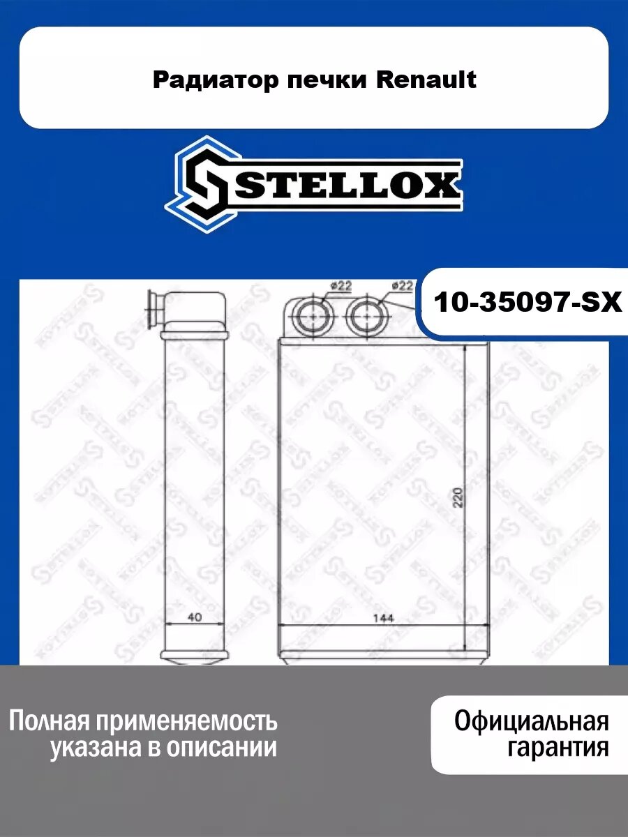 Радиатор печки Renault STELLOX 10-35097-SX