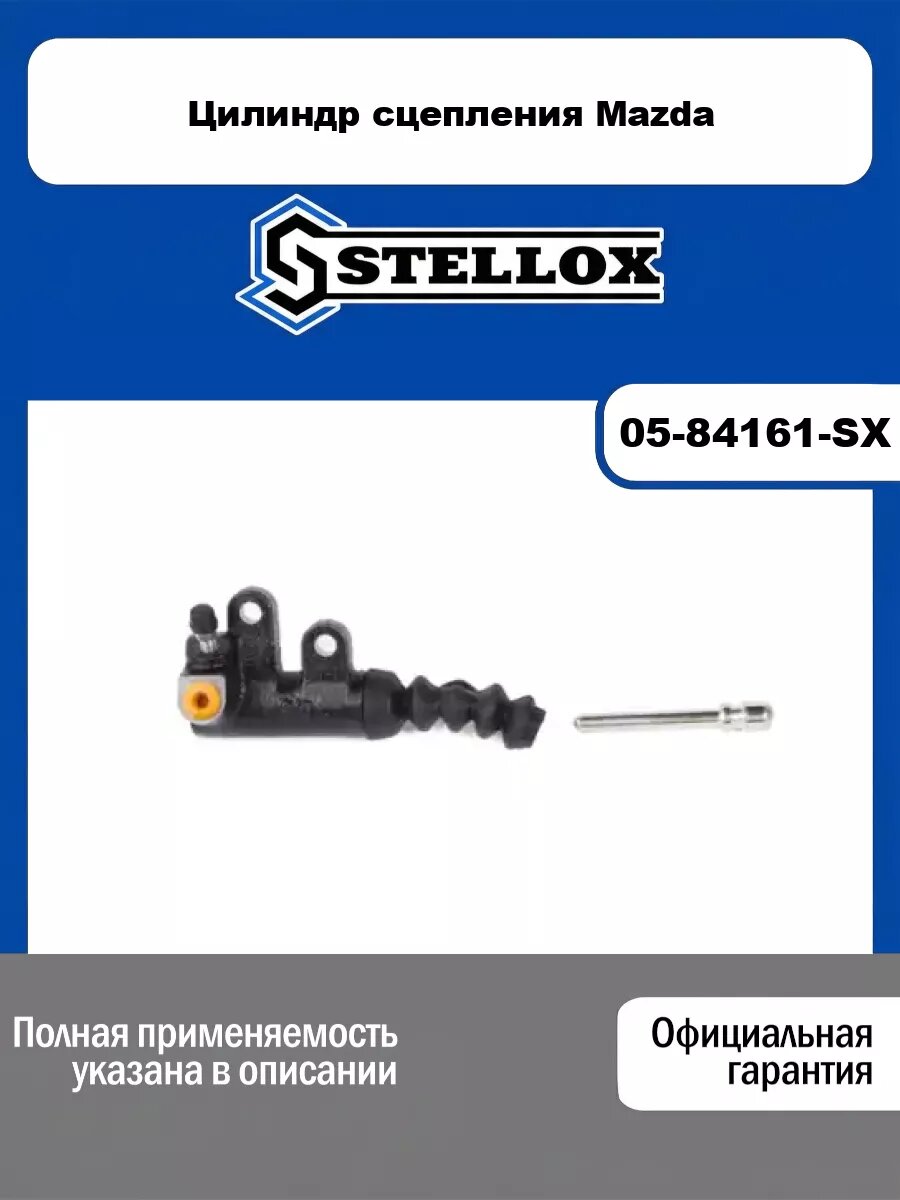 Цилиндр сцепления Mazda STELLOX 05-84161-SX