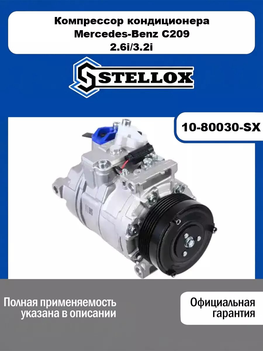 Компрессор кондиционера MB C209 2.6i/3.2i 02> STELLOX 10-80030-SX
