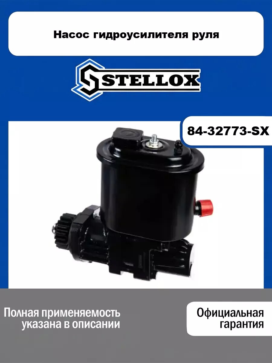 Насос гидроусилителя руля STELLOX 84-32773-SX