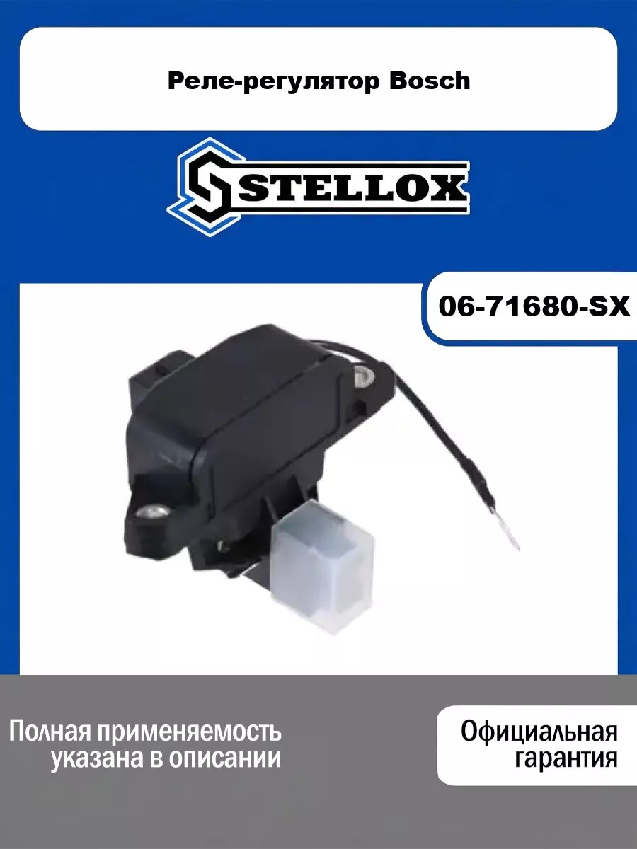 Реле-регулятор Bosch STELLOX 06-71680-SX
