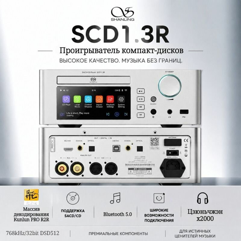 Shanling SCD1.3R проигрыватель SACD высокого разрешения, настольный CD‑проигрыватель с поддержкой декодирования R2R