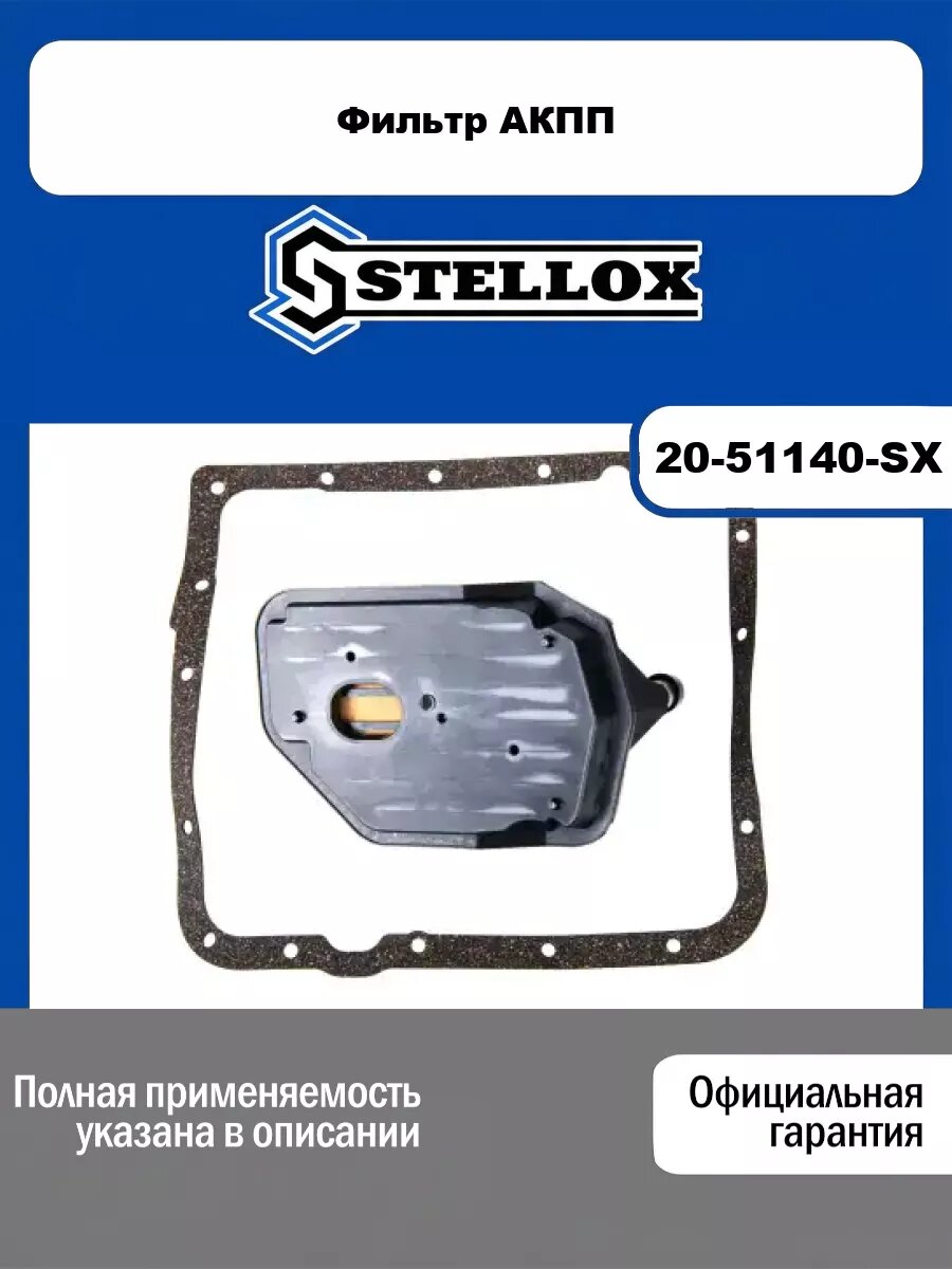 Фильтр АКПП STELLOX 20-51140-SX
