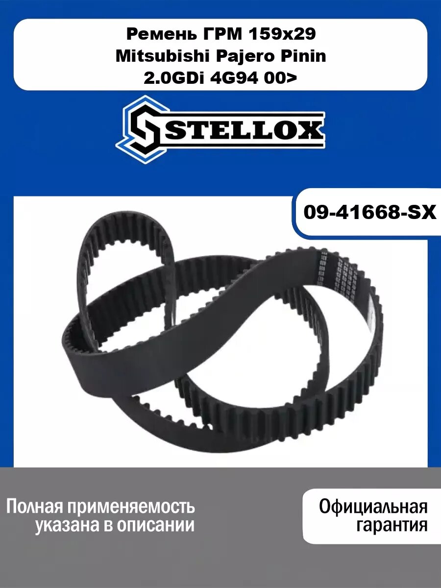 Ремень ГРМ 159x29 Mitsubishi Pajero Pinin 2.0GDi 4G94 00> GAZ STELLOX 09-41668-SX