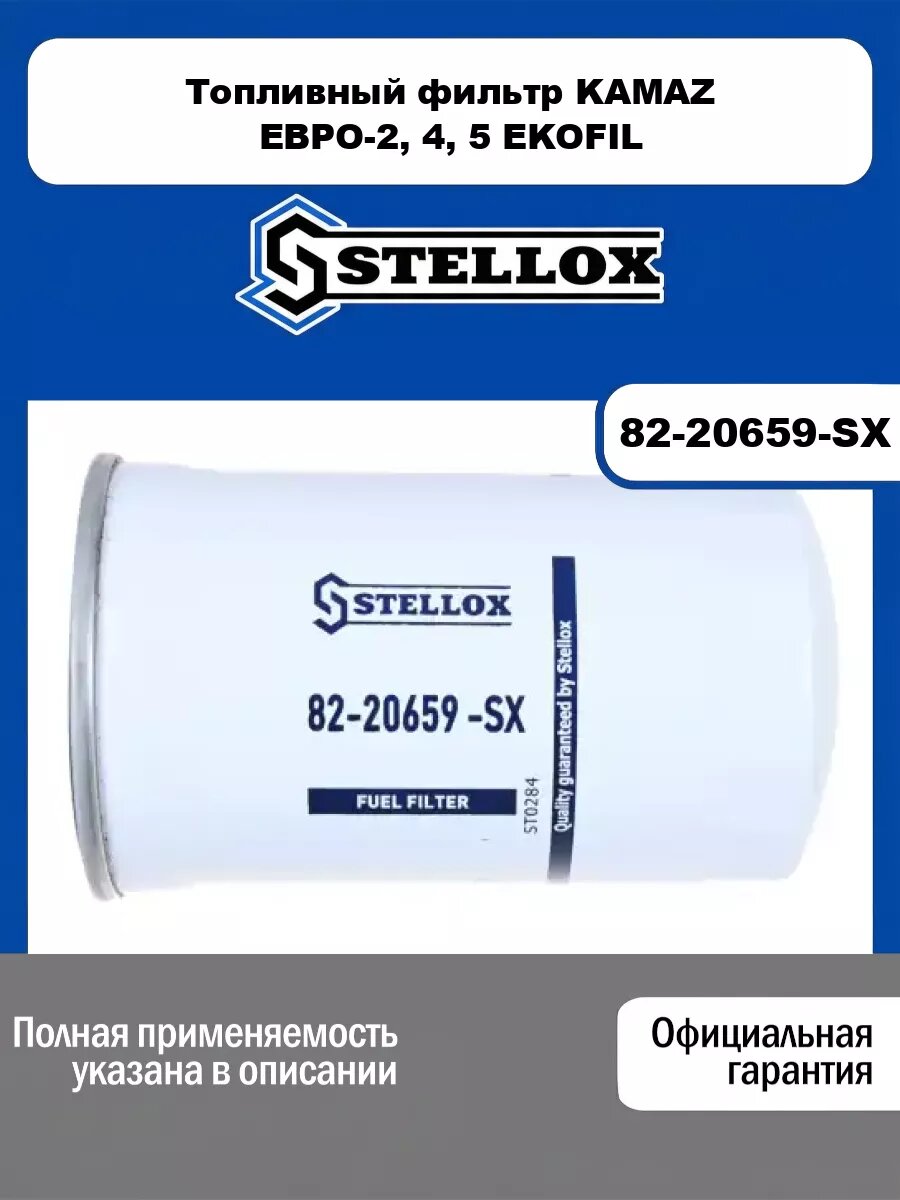 Топливный фильтр KAMAZ ЕВРО-2, 4, 5 EKOFIL STELLOX 82-20659-SX