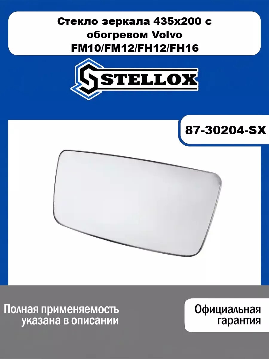 Стекло зеркала 435x200 с обогревом Volvo FM10(G1)/FM12(G1)/FH12(G1/2)/FH16(G1/2) STELLOX 87-30204-SX