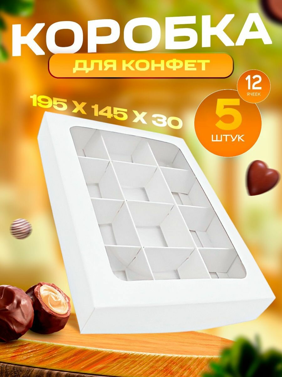 Коробка для конфет на 12 ячеек с окном и ложементом, 5 штук в упаковке — УпакЭко
