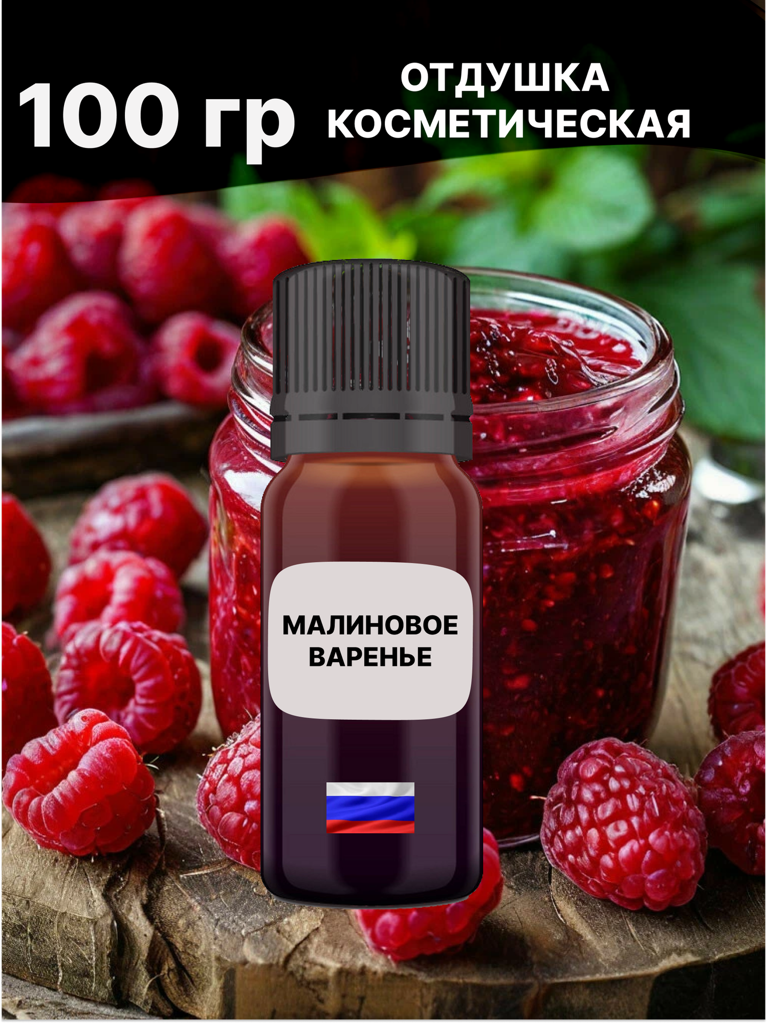Отдушка Малиновое варенье 100 гр
