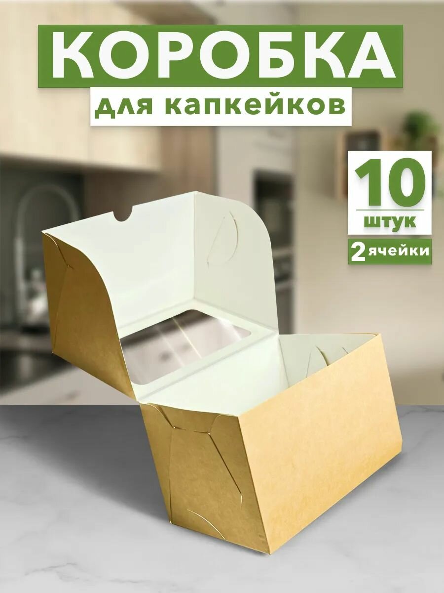 Коробка для 2 капкейков с окном и ложементом, 10 штук в упаковке — УпакЭко