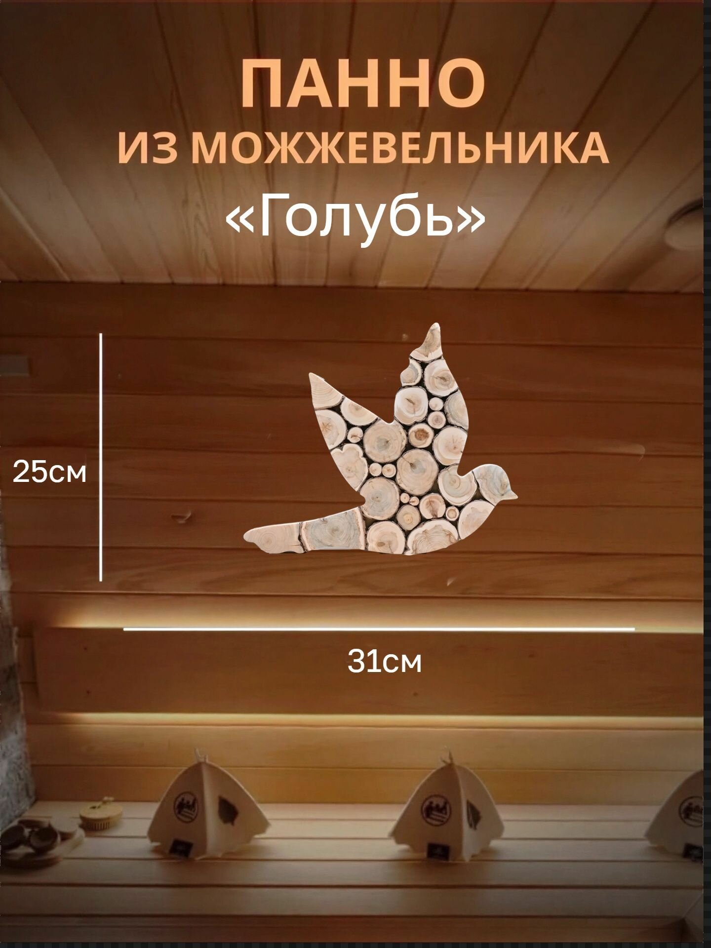Панно из можжевельника "Голубь"