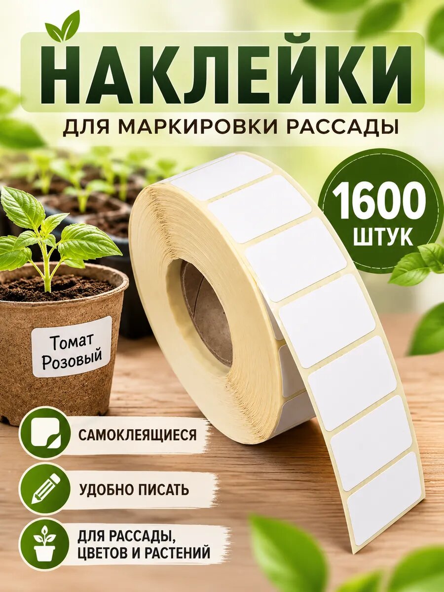 Наклейки для рассады маленькие