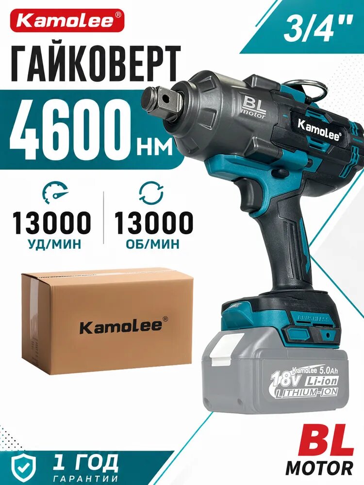 Kamolee гайковерт аккумуляторный ударный бесщеточный 4600Нм 3/4" 13000об/мин (Батарейка не входит в комплект)