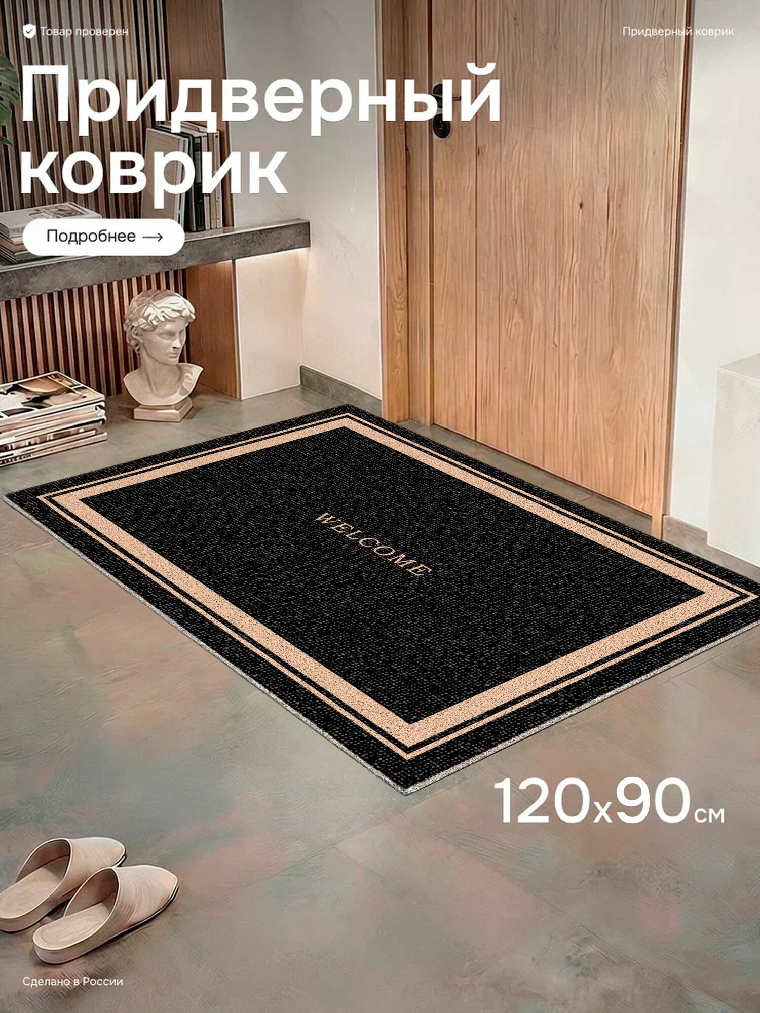 Коврик в прихожую придверный 120*90