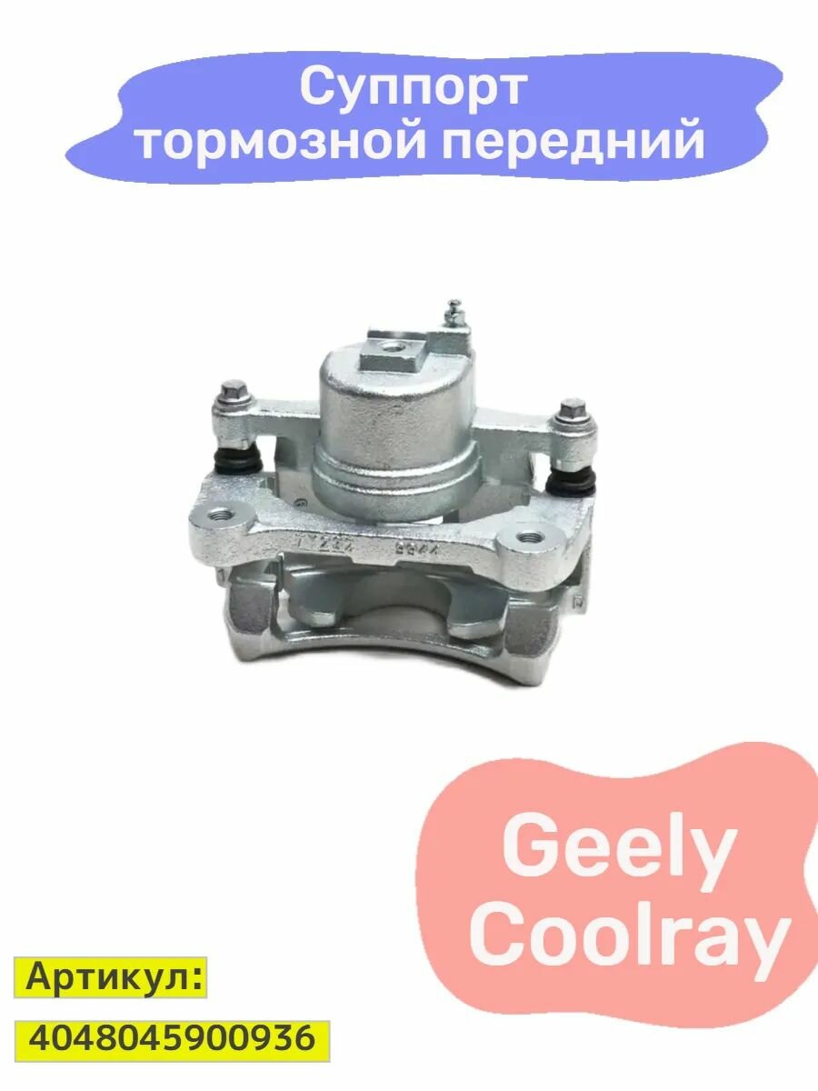 Суппорт тормозной передний Geely Coolray