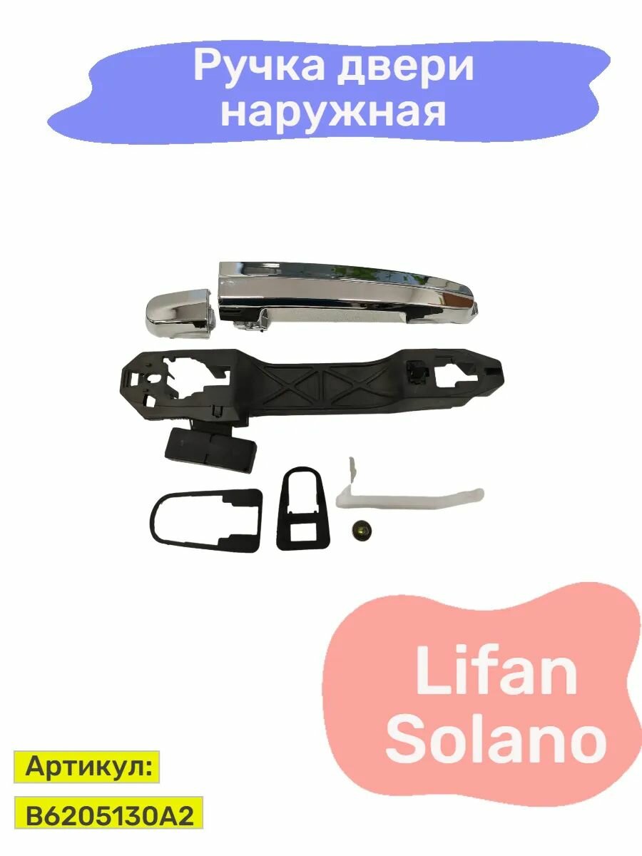 Ручка двери наружная задняя левая Lifan Solano