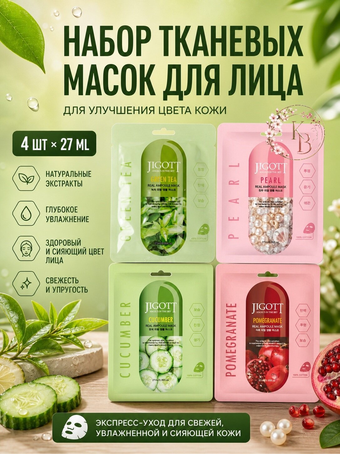Набор масок для улучшения цвета кожи лица 4 шт*27 ml бренда Jigott