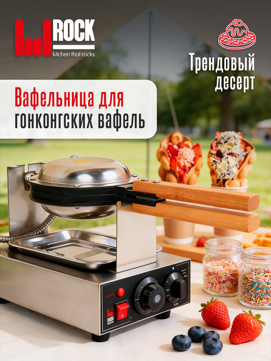 Вафельница электрическая для гонконгских вафель Rock Kitchen RK-VAEM-CR