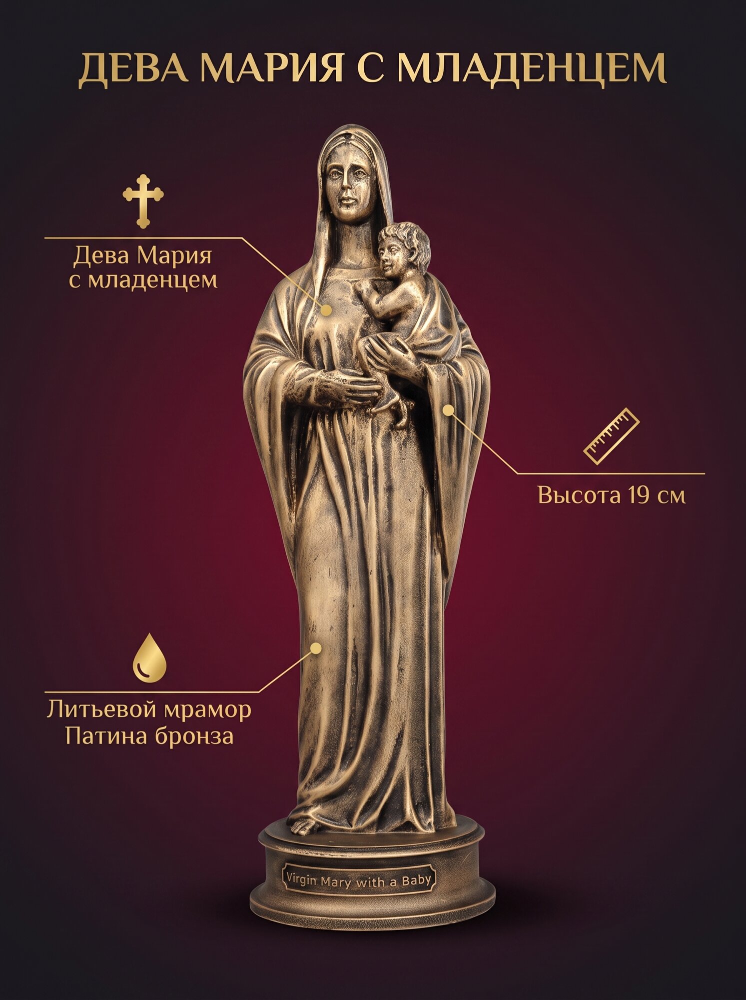 Статуэтка Дева Мария с младенцем, 19 см, литьевой мрамор, цвет патина бронза