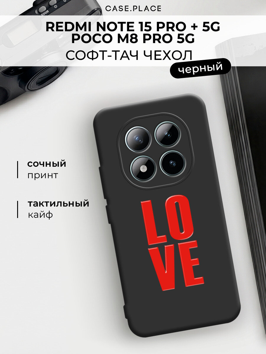 Чехол на Redmi Note 15 Pro+ 5G/POCO M8 Pro 5G / Редми Нот 15 Про+ 5G с принтом "LO VE"