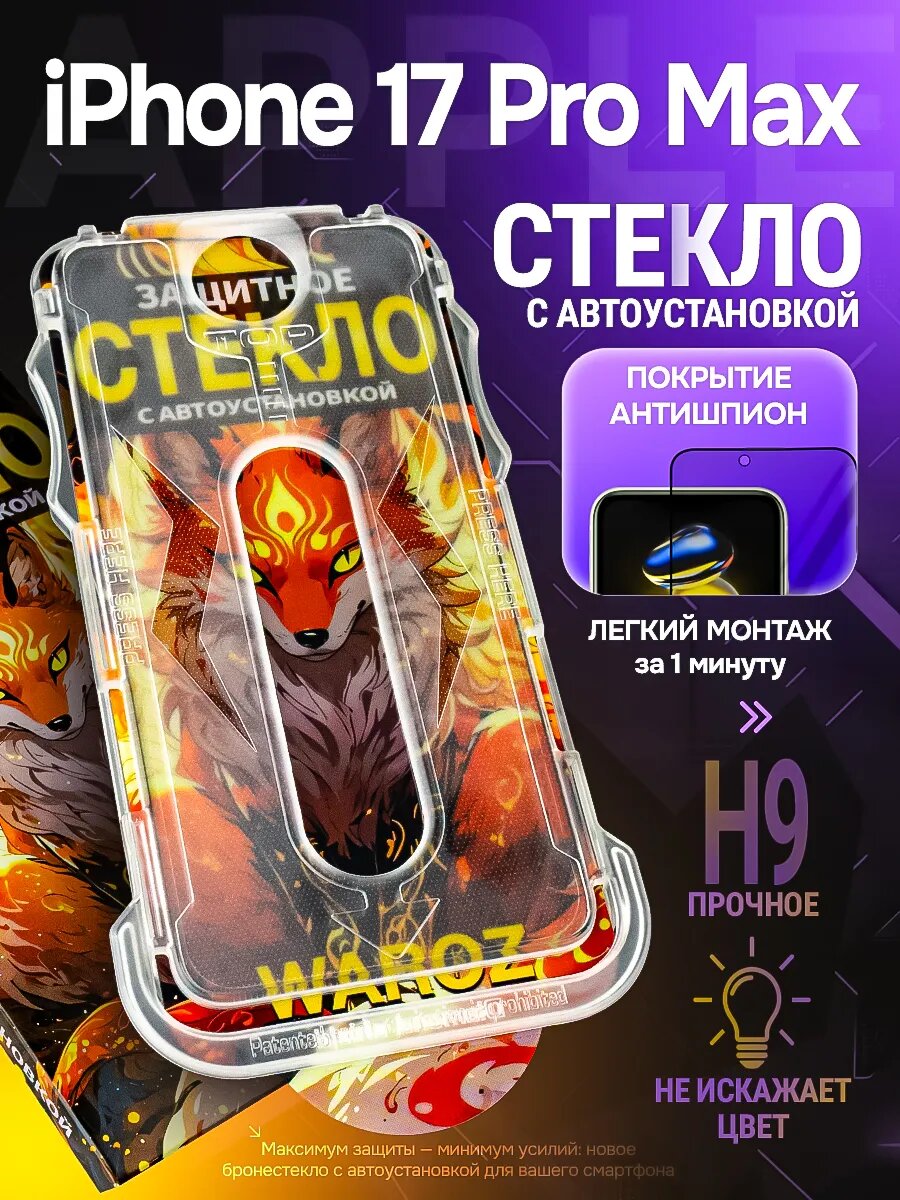 Стекло Антишпион на iPhone 17 Pro Max с автоустановкой