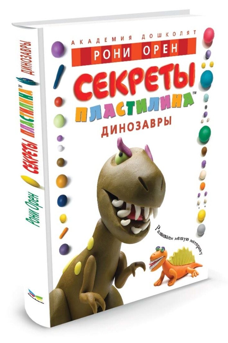 АкадемияДошколят Секреты пластилина Динозавры Уч. пос. (Орен Р.)