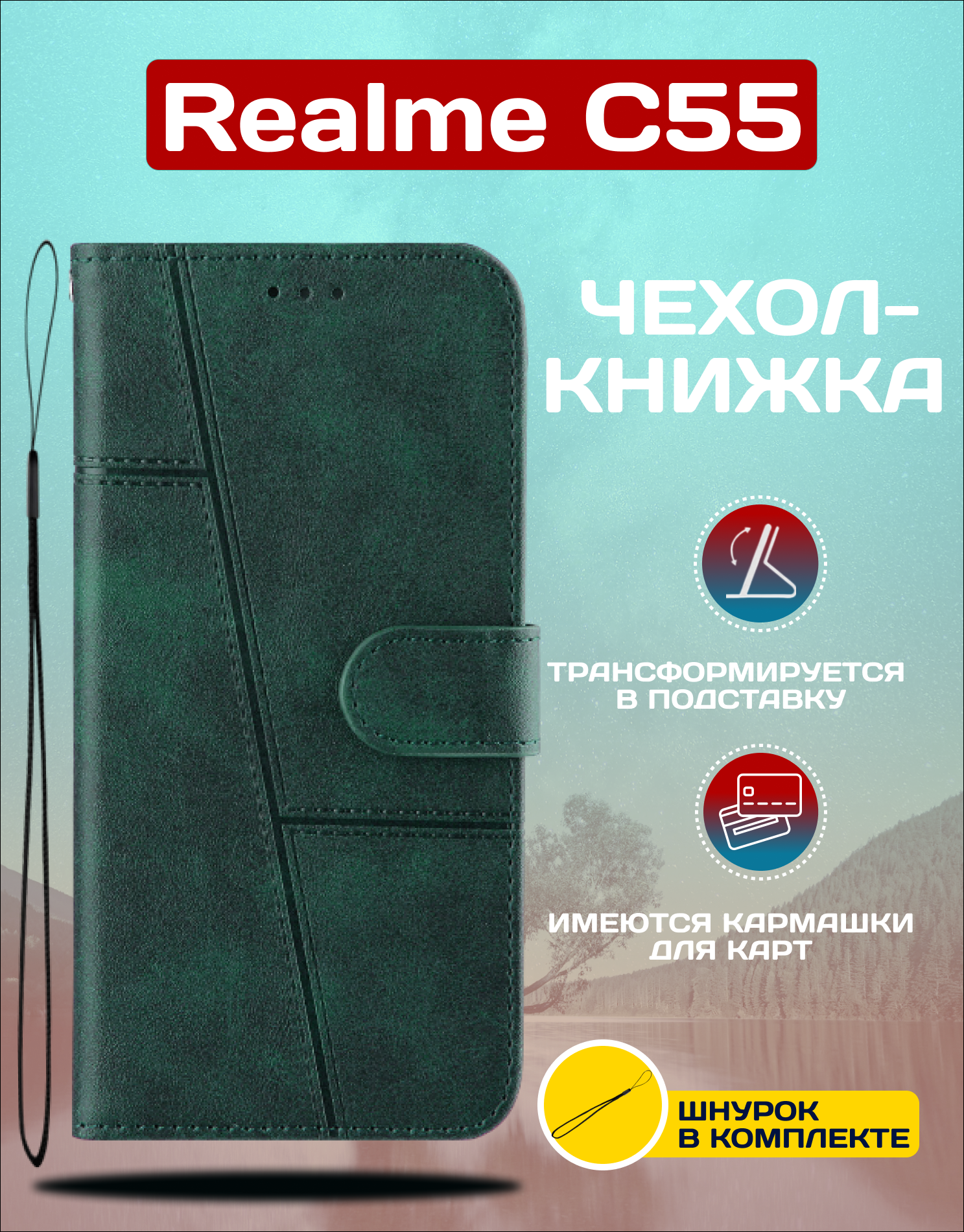 Чехол книжка wallet case для Realme C55 / Реалми С55 (Тёмно-зелёная)