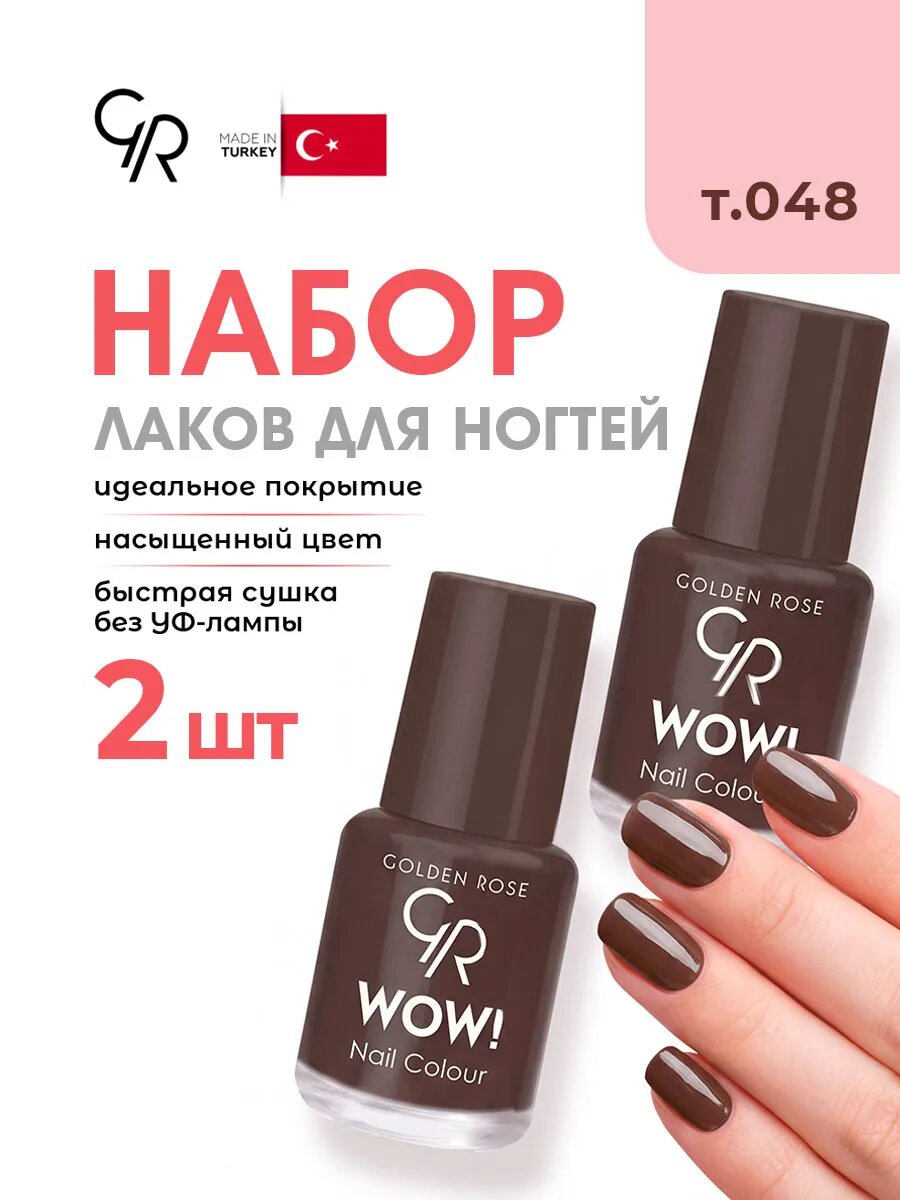 Набор лаков для ногтей Golden rose тон 048 горячий шоколад эмаль*2шт