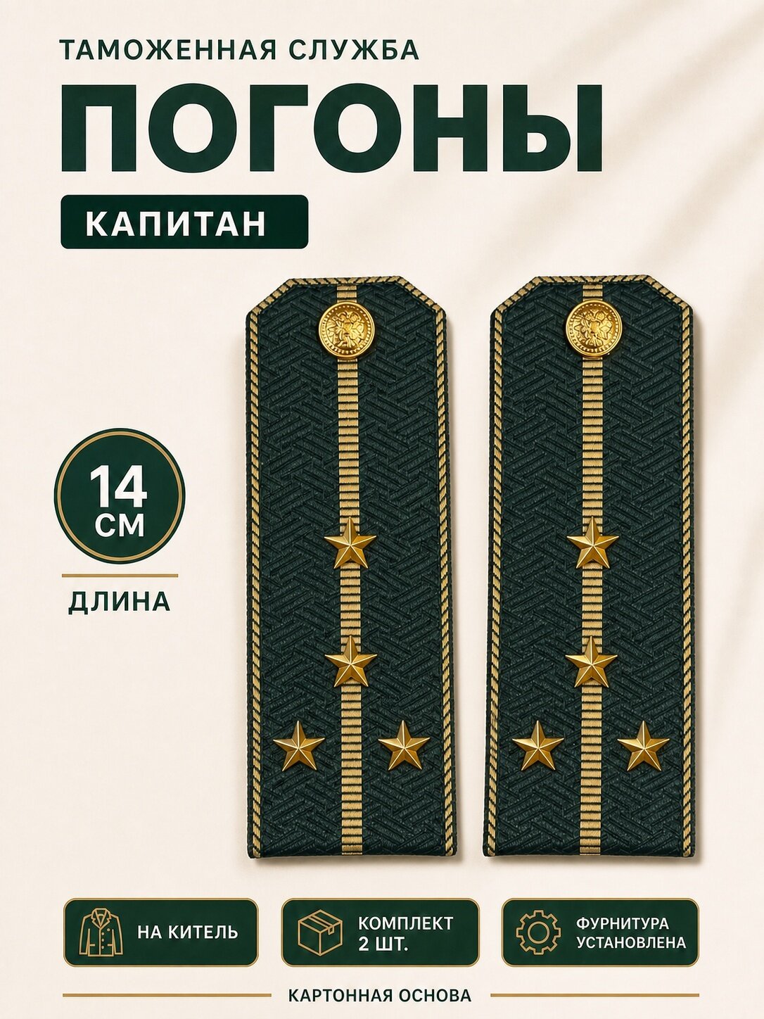 Погоны Таможенной службы Капитан