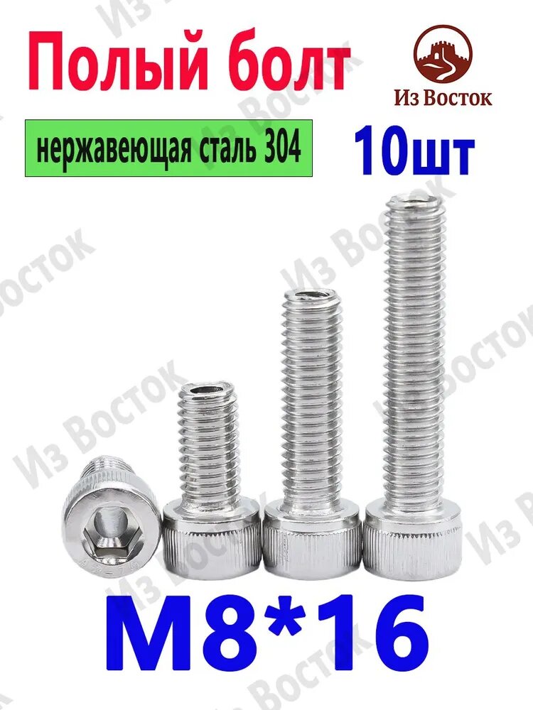 Болт 8 x 16 мм, головка: Шестигранная, 10 шт.